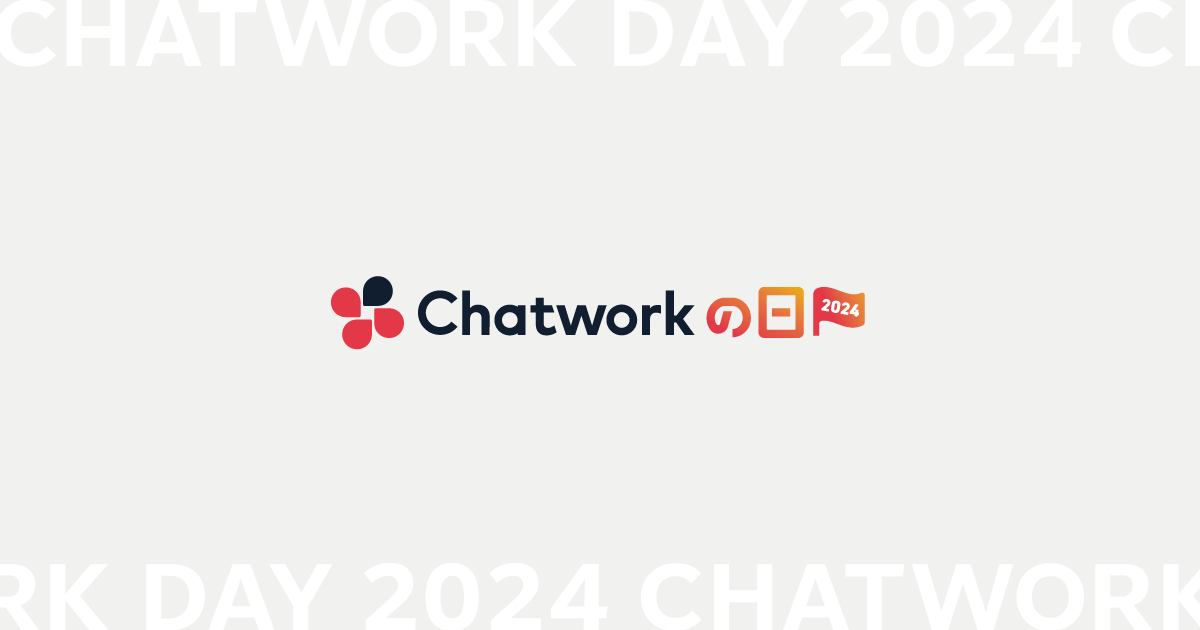 Chatworkの日2024 | ビジネスチャットならChatwork